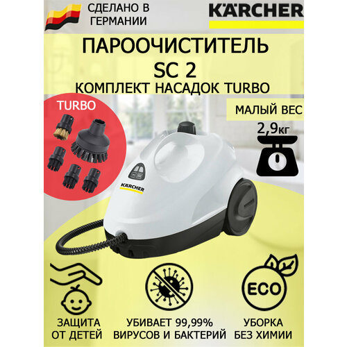 Пароочиститель Karcher SC 2 белый Turbo+5 насадок