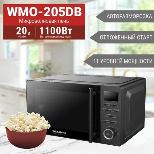 Микроволновая печь WILLMARK WMO-205DB (20л,700Вт, электр. ПУ, ручка д/л откр. дв,11 ур. мощн, черная)