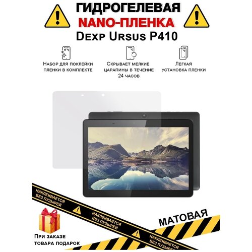 Гидрогелевая защитная плёнка для Dexp Ursus P410, матовая, для планшета, не стекло