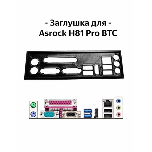 Пылезащитная заглушка, задняя панель для материнской платы Asrock h81 pro btc