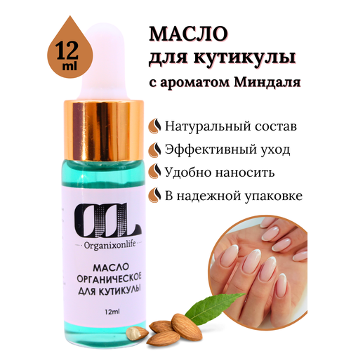 Масло для кутикулы и ногтей натуральное органическое с эфирным масло миндаля, 1 шт, 12 мл