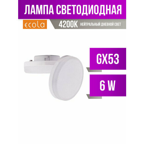 Ecola GX53 светодиодн. 6W 4200K 4K 27x75 матов. T5QV60ELC (арт. 583714)