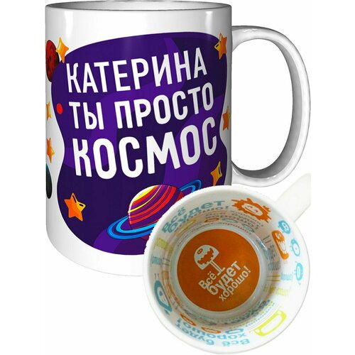 Кружка Катерина просто космос - всё будет хорошо.