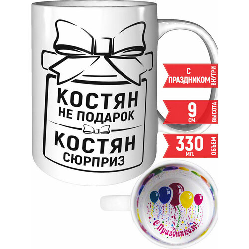 Кружка Костян не подарок Костян сюрприз - с праздником внутри