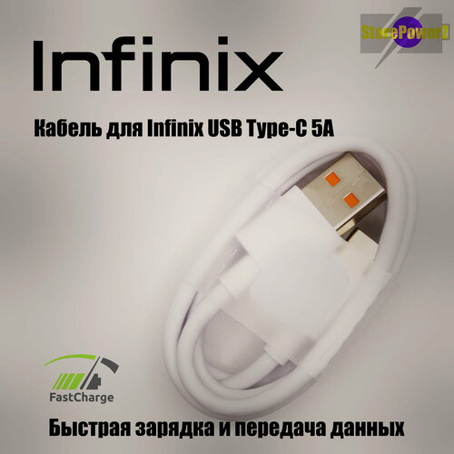 Кабель зарядки USB Type-C 5A для Infinix (FlashCharge / Xcharge), (цвет: White)