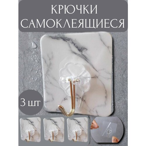 Крючки самоклеящиеся мрамор для ванной кухни 3 штуки