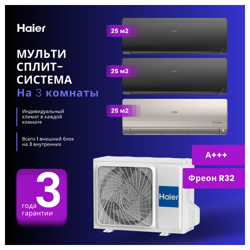 Мультисплит-система Haier 2 х AS25S2SF2FA-B + AS25S2SF2FA-G / 3U70S2SL5FA на 3 комнаты 25+25+25 м2 (Черный+Золото)