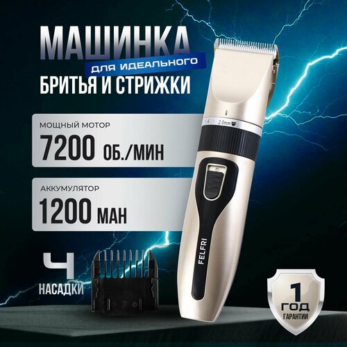 Машинка для волос FELFRI 7200 об./мин / Машинка для стрижки волос и бороды / Триммер для волос