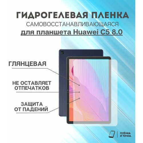 Гидрогелевая защитная пленка для планшета Huawei C5 8.0