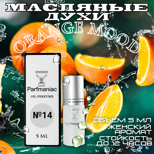 Духи женские масляные №14 Orange Mood Parfmaniac 5 мл