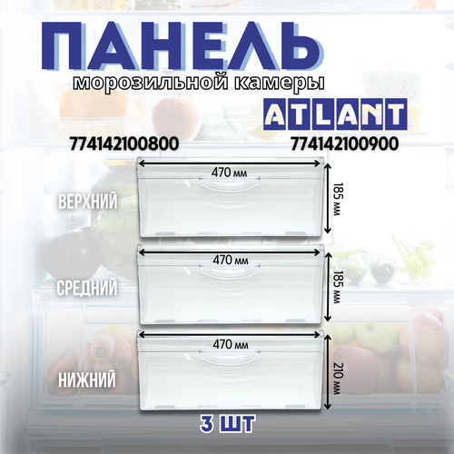 Комплект панелей ящика морозильной камеры холодильника Минск Атлант, 3 штуки (47х18.5 и 47х21 см) / 774142100800, 774142100900