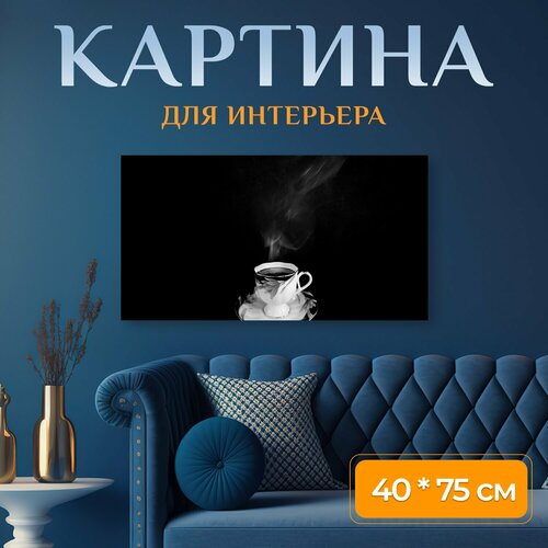 Картина на холсте "Кофе, чашка, фарфор" на подрамнике 75х40 см. для интерьера