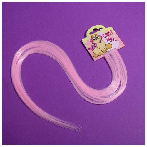 Цветные пряди для волос "Блист Мяу.", (нежно-розовый) 50 см