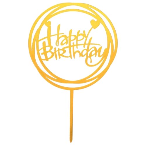 Страна Карнавалия Топпер "Happy Birthday", круг, золотой