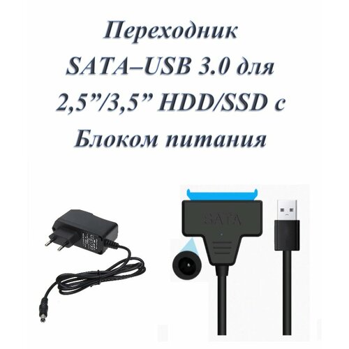 Кабель переходник адаптер USB 3.0 - SATA для HDD 2,5" / 3,5" с гнездом для доп. питания (с блоком питания )