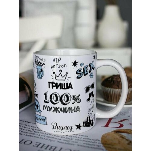 Кружка для чая "100% мужчина" Гриша чашка с принтом подарок на 14 и 23 февраля другу любимому мужчине