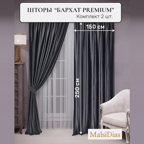 Шторы в комнату бархатные MalsiDias 250x150 комплект 2 шт, темно-серые