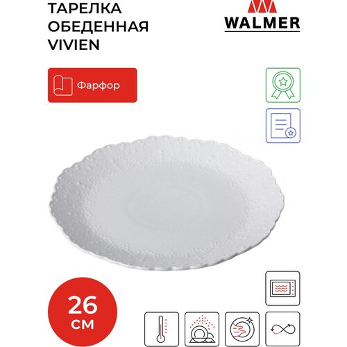 Тарелка обеденная фарфоровая Walmer Vivien, 26 см, цвет белый