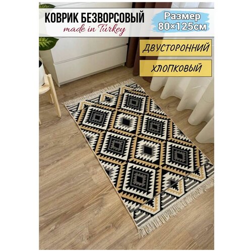 Ковер MUSAFIR HOME "Хлопковый килим" 1,25 х 0,8 м, двусторонний коврик, безворсовый ковер, прикроватный турецкий ковер