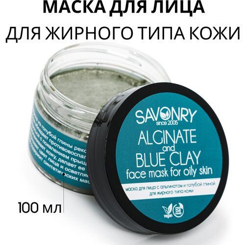 SAVONRY Маска для лица TOP FACE голубая глина и альгинат, 100 мл /глубоко очищающая /для жирного типа кожи /от акне с себорегулирующим действием