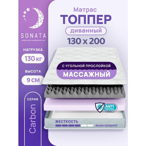 Топпер матрас 130х200 см SONATA, ортопедический, беспружинный, односпальный, тонкий матрац для дивана, кровати, высота 9 см с массажным эффектом