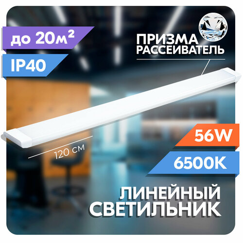 Светильник линейный светодиодный RSV 56 Вт, рассеиватель призма, 6500K холодный свет, 120х75х25 мм