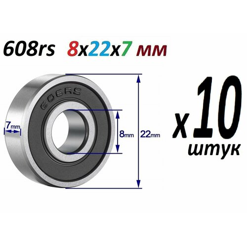 Подшипники SCL608 ABEC-9 608rs 8х22х7 мм 608 2rs повышенной прочности - 10 штук в наборе