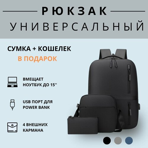 Универсальный рюкзак городского типа, для ноутбука с USB, черный