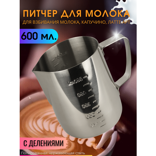 Питчер для молока 600 мл IlleChef с двойной шкалой молочник металлический для кофе, нержавеющая сталь