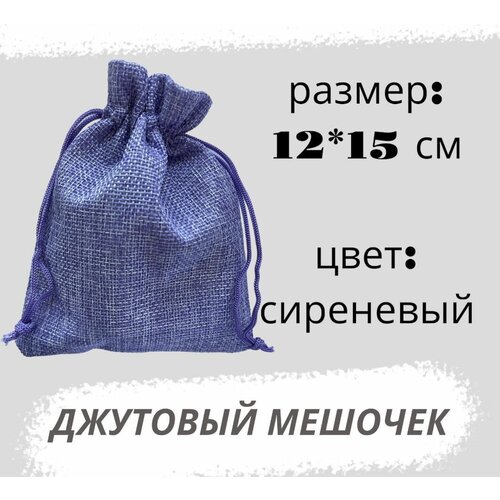 Мешочек джутовый 12*15см, сиреневый