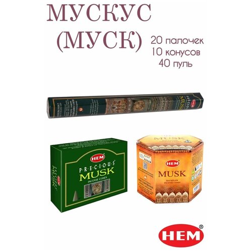 Набор HEM Муск (Мускус) - 3 упаковки, ароматические благовония, палочки, конусы, пули (стелющийся дым) Musk - Hexa ХЕМ