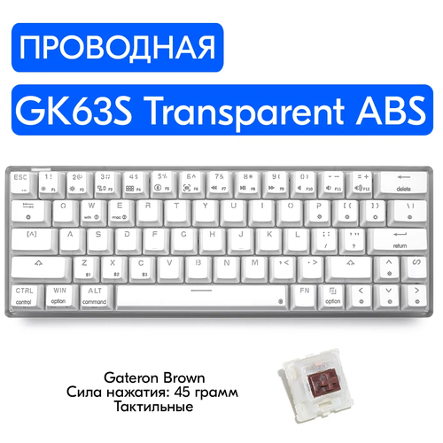 Skyloong GK63S Transparent ABS (Gateron Brown)
