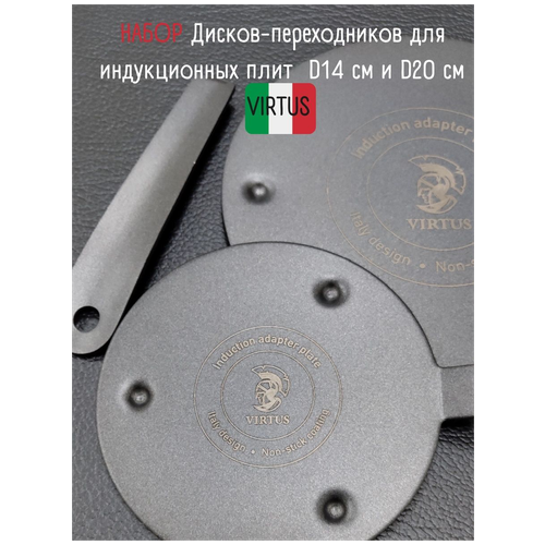 Набор дисков-переходников для индукционной плиты 14 см и 20 см