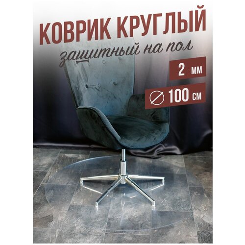 Коврик круглый рифленый напольный 2мм100x100см под компьютерное кресло