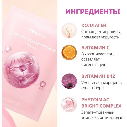 JMsolution Укрепляющая тканевая маска с коллагеном для сияния кожи / Pure Fish Collagen Pink Mask, 6 шт.*30 мл