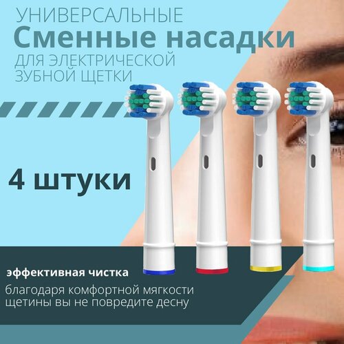 Насадки для электрической зубной щетки Oral-b