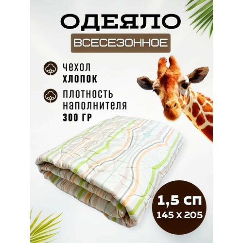 Одеяло Giraffe полуторное всесезонное