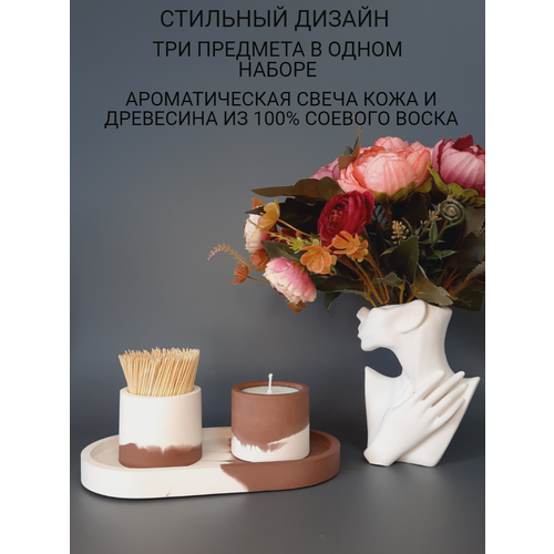 Ароматическая свеча из соевого воска, Подставка, Органайзер для зубочисток и ватных палочек Набор Коричнево-Белая