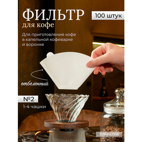 Фильтры для кофе для капельных кофеварках и воронок, 102 ,2 , 100 шт .
