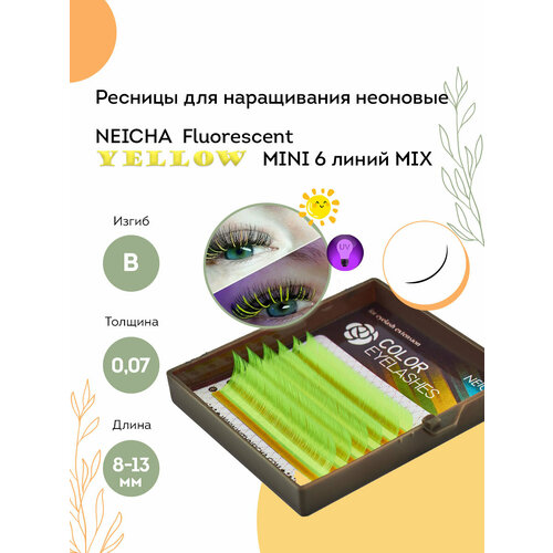 NEICHA Ресницы для наращивания цветные неоновые Fluorescent желтые MINI 6 линий B 0,07 MIX (8-13)