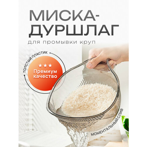 Дуршлаг для круп и макарон, рисомойка