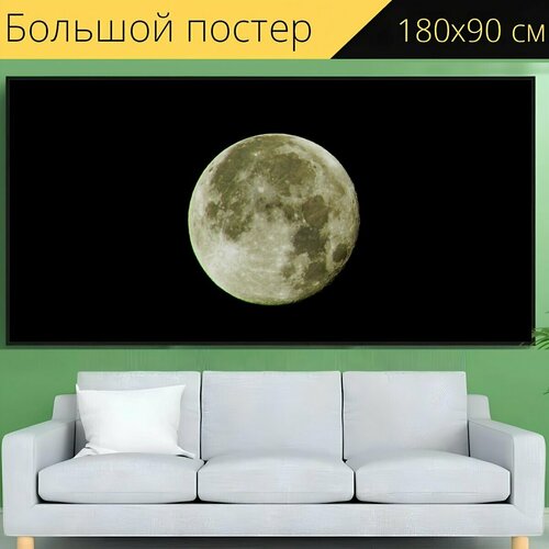 Большой постер "Луна, астрономия, вселенная" 180 x 90 см. для интерьера