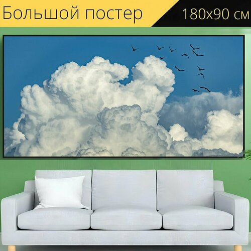 Большой постер "Природа, небо, на открытом воздухе" 180 x 90 см. для интерьера