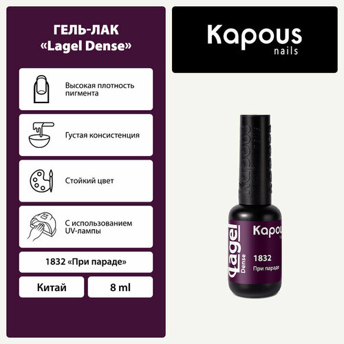 Kapous Гель-лак Lagel Dense, 8 мл, 45 г, 1832 при параде