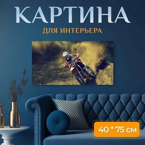 Картина на холсте "Велосипед грязи, велосипедист, мотокросс" на подрамнике 75х40 см. для интерьера