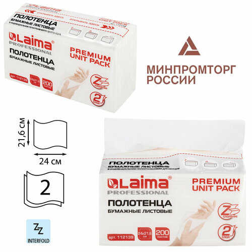 Полотенца бумажные (1 пачка 200 листов) LAIMA (Система H2) PREMIUM UNIT PACK, 2-слойные, 24х21,6 см, Z-сложение, 112139 упаковка 21 шт.