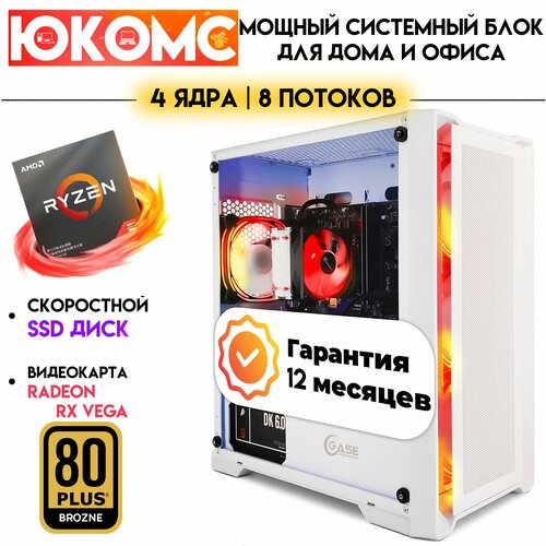 PC юкомс Ryzen 3 Pro 4350G, SSD 480GB, 8GB DDR4, БП 600W, win 10 pro, White game case