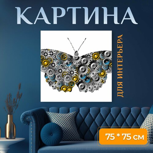 Картина на холсте "Шестеренка бабочка, шестерни, бабочка" на подрамнике 75х75 см. для интерьера