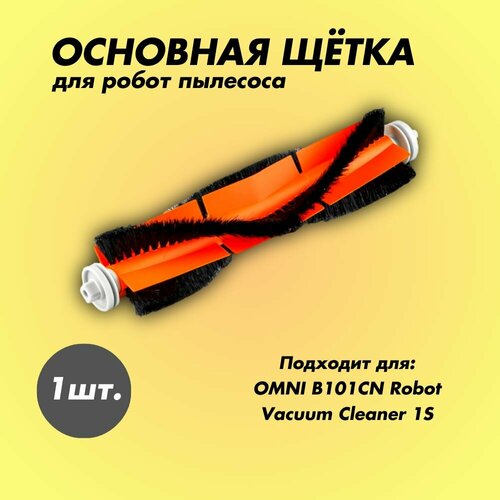 Основная щетка для робота-пылесоса OMNI B101CN, Robot Vacuum Cleaner 1S