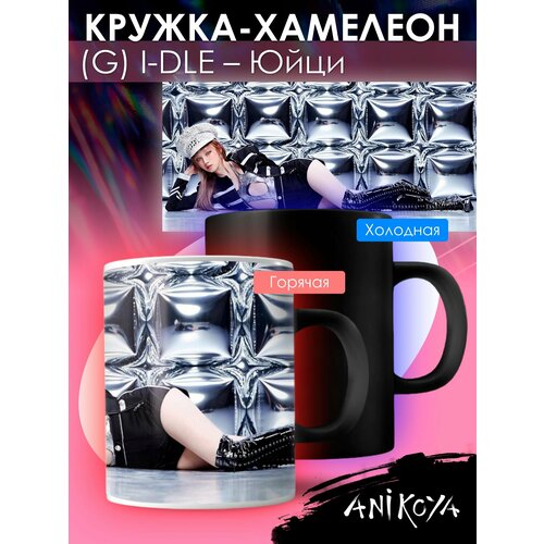 Кружка хамелеон милая G-idle Юйци
